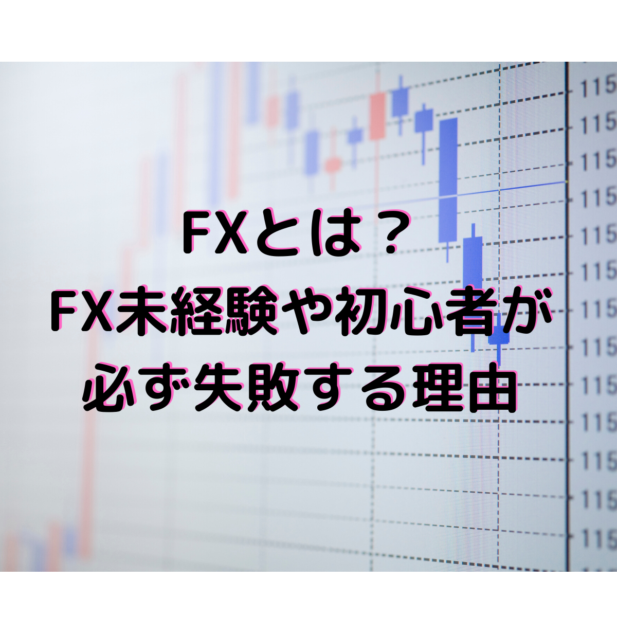 FXとは？FX未経験者や初心者が必ず失敗する理由 - FP office aqualife